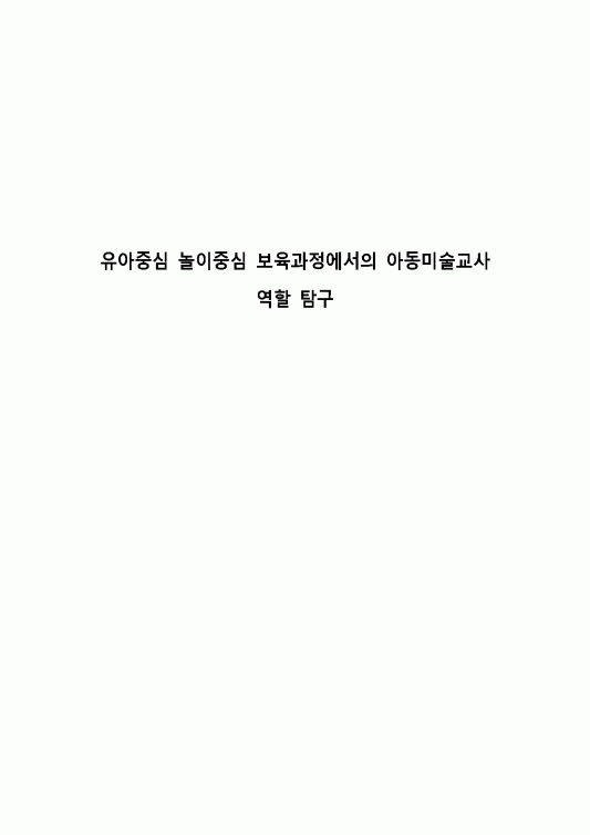 유아중심 놀이중심 보육과정에서의 아동미술교사 역할 탐구