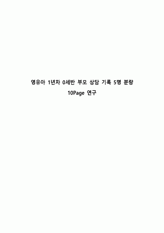 영유아 1년차 0세반 부모 상담 기록 5명 분량 10Page 연구
