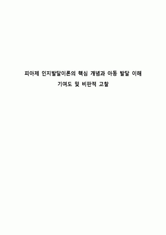 피아제 인지발달이론의 핵심 개념과 아동 발달 이해 기여도 및 비판적 고찰