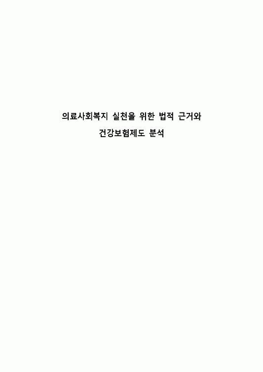 의료사회복지 실천을 위한 법적 근거와 건강보험제도 분석