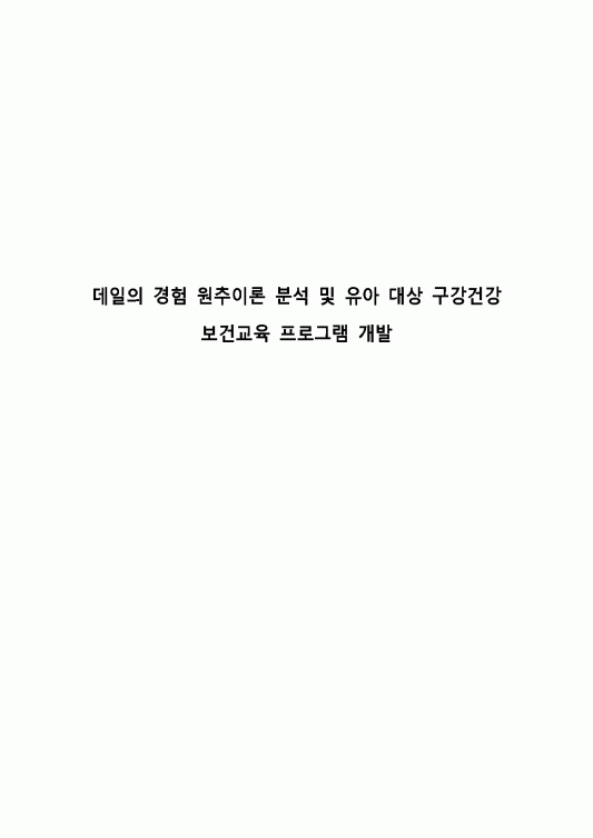 데일의 경험 원추이론 분석 및 유아 대상 구강건강 보건교육 프로그램 개발