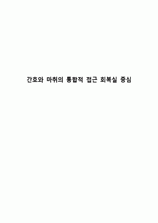 간호와 마취의 통합적 접근 회복실 중심