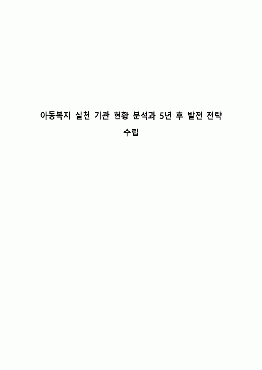 아동복지 실천 기관 현황 분석과 5년 후 발전 전략 수립
