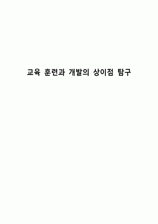 교육 훈련과 개발의 상이점 탐구