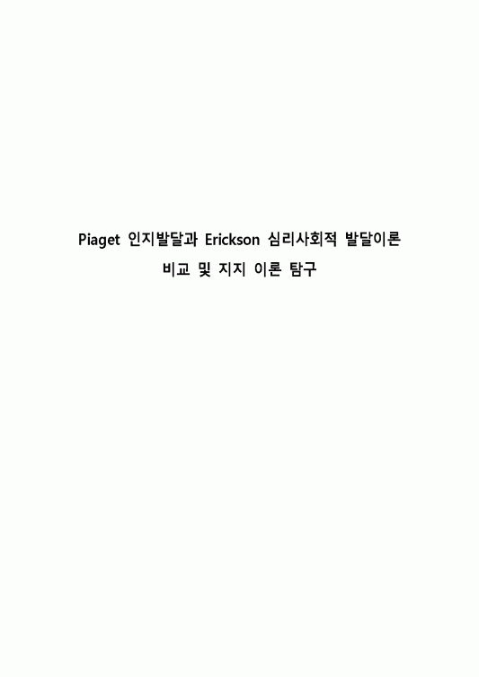 Piaget 인지발달과 Erickson 심리사회적 발달이론 비교 및 지지 이론 탐구
