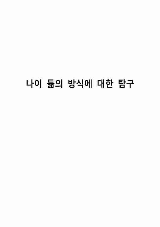 나이 듦의 방식에 대한 탐구