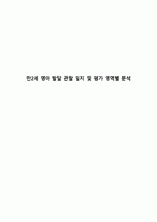 만2세 영아 발달 관찰 일지 및 평가 영역별 분석