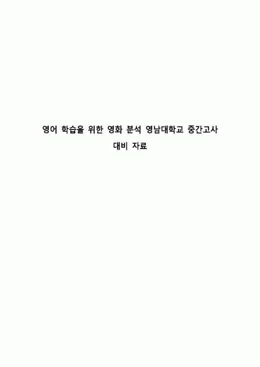 영어 학습을 위한 영화 분석 영남대학교 중간고사 대비 자료