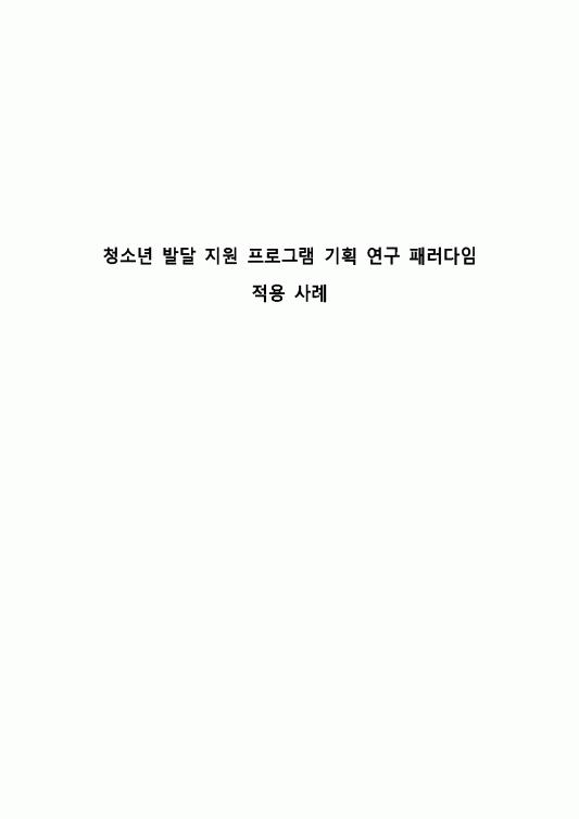 청소년 발달 지원 프로그램 기획 연구 패러다임 적용 사례