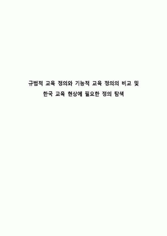 규범적 교육 정의와 기능적 교육 정의의 비교 및 한국 교육 현상에 필요한 정의 탐색