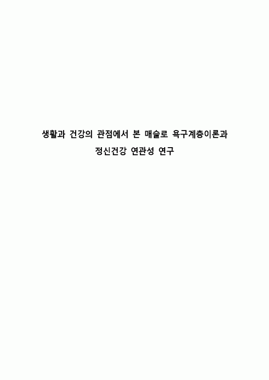생활과 건강의 관점에서 본 매슬로 욕구계층이론과 정신건강 연관성 연구