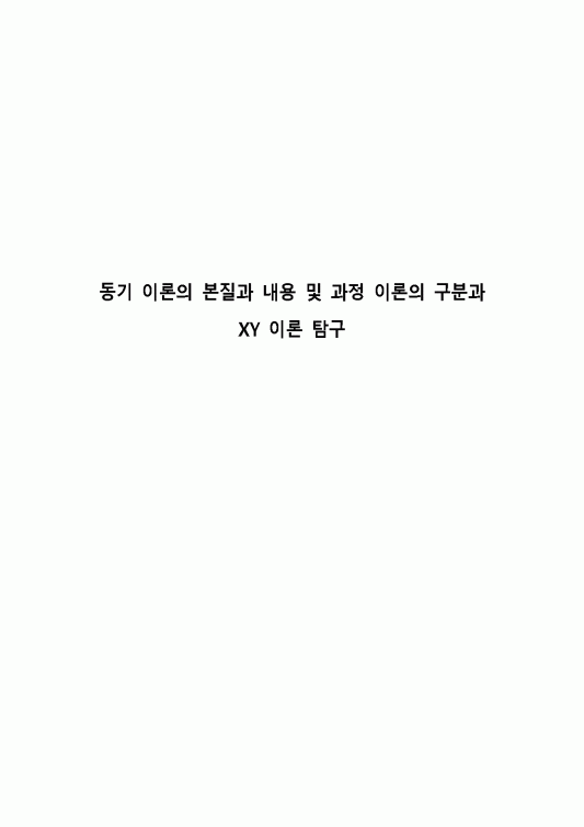 동기 이론의 본질과 내용 및 과정 이론의 구분과 XY 이론 탐구