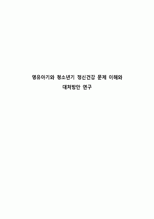 영유아기와 청소년기 정신건강 문제 이해와 대처방안 연구