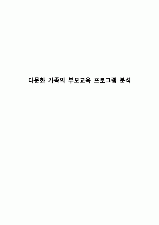 다문화 가족의 부모교육 프로그램 분석