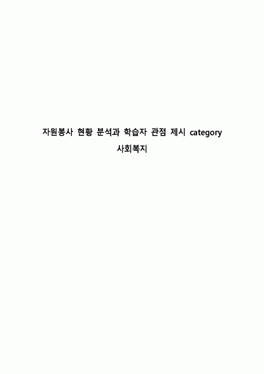자원봉사 현황 분석과 학습자 관점 제시 category 사회복지