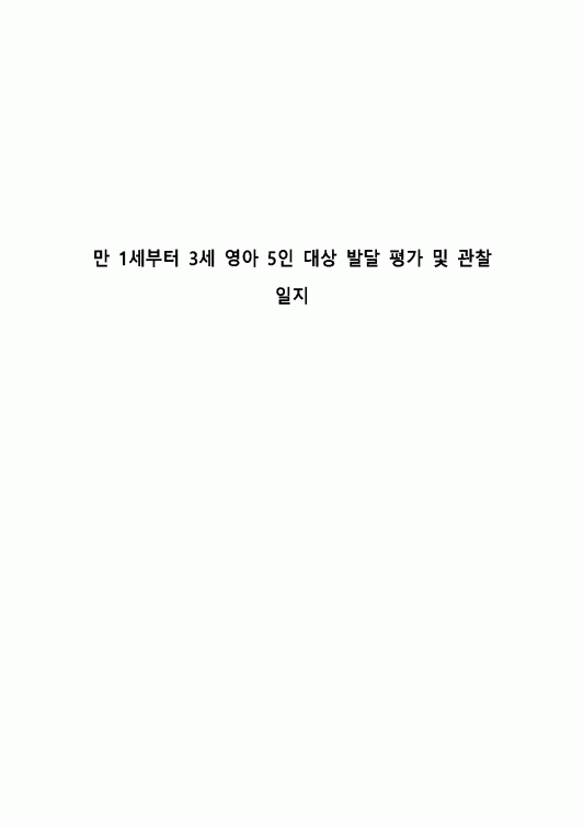 만 1세부터 3세 영아 5인 대상 발달 평가 및 관찰 일지