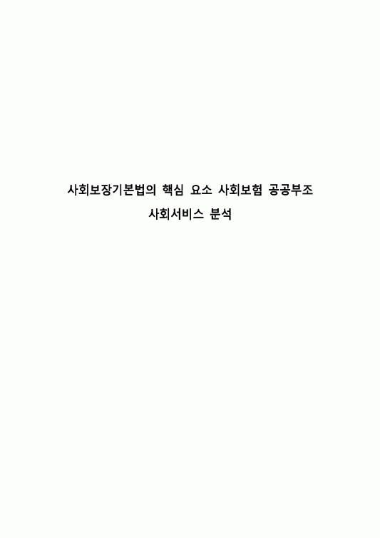 사회보장기본법의 핵심 요소 사회보험 공공부조 사회서비스 분석