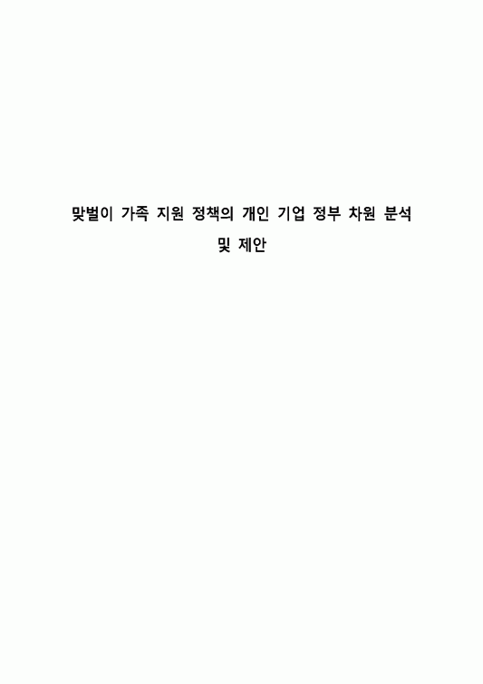 맞벌이 가족 지원 정책의 개인 기업 정부 차원 분석 및 제안