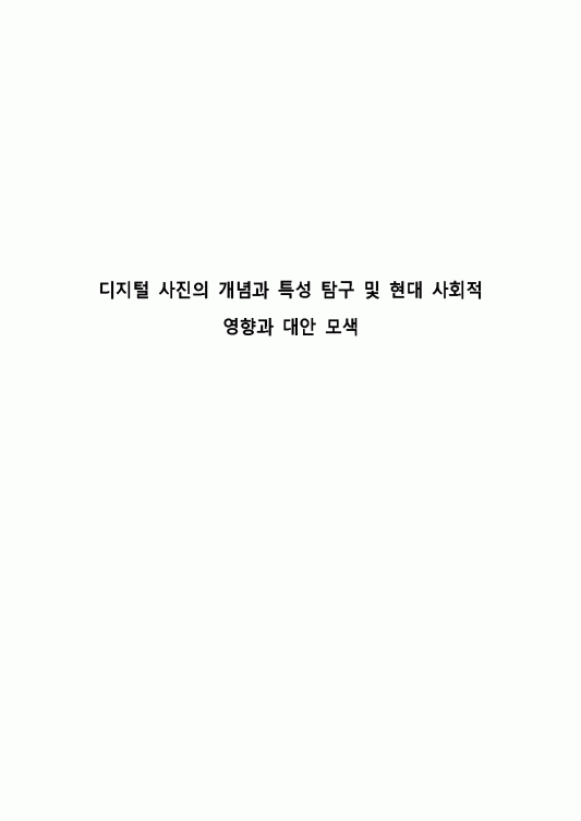 디지털 사진의 개념과 특성 탐구 및 현대 사회적 영향과 대안 모색