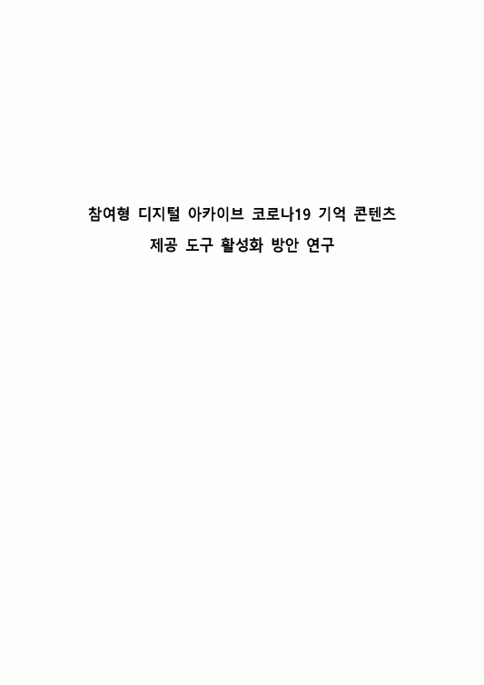 참여형 디지털 아카이브 코로나19 기억 콘텐츠 제공 도구 활성화 방안 연구