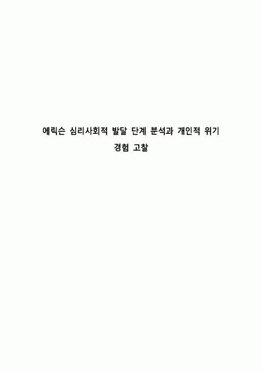 에릭슨 심리사회적 발달 단계 분석과 개인적 위기 경험 고찰