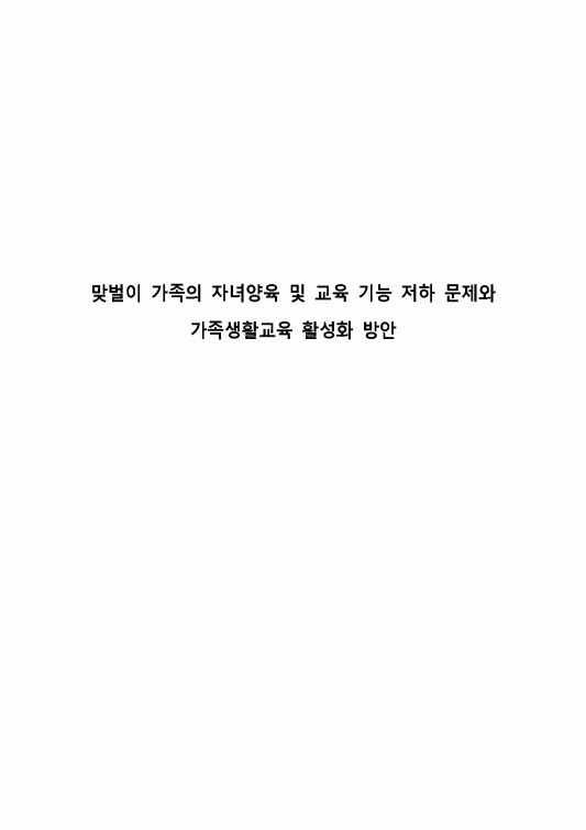 맞벌이 가족의 자녀양육 및 교육 기능 저하 문제와 가족생활교육 활성화 방안