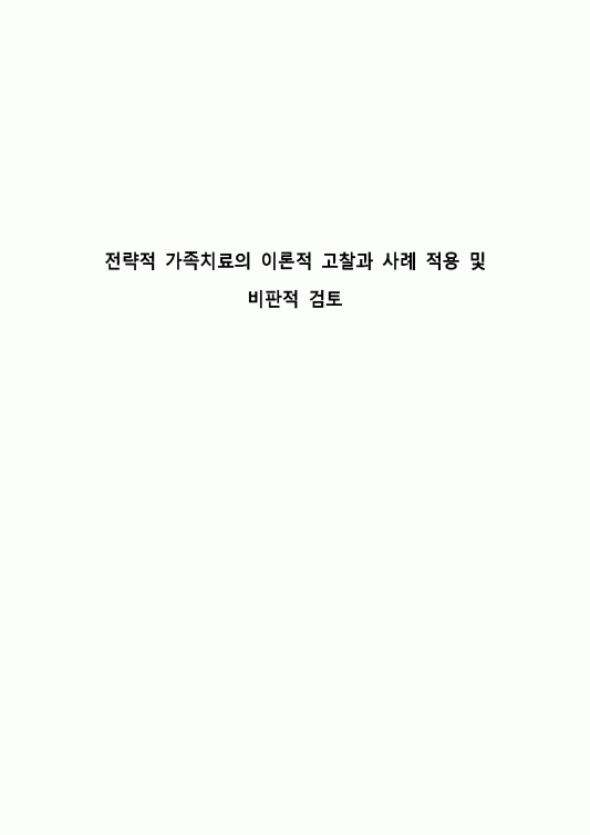 전략적 가족치료의 이론적 고찰과 사례 적용 및 비판적 검토