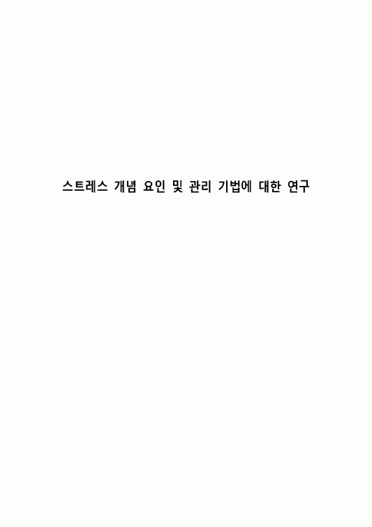 스트레스 개념 요인 및 관리 기법에 대한 연구