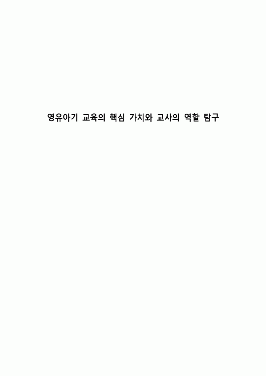 영유아기 교육의 핵심 가치와 교사의 역할 탐구