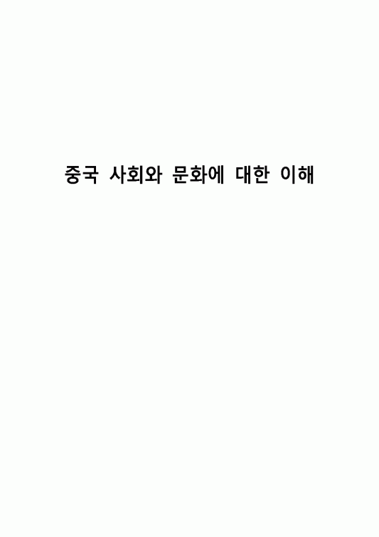 중국 사회와 문화에 대한 이해