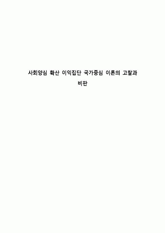 사회양심 확산 이익집단 국가중심 이론의 고찰과 비판