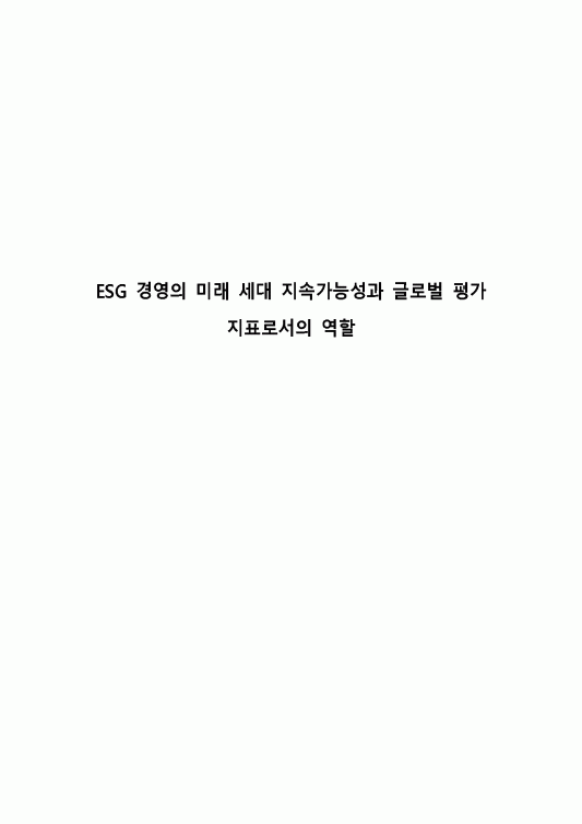 ESG 경영의 미래 세대 지속가능성과 글로벌 평가 지표로서의 역할