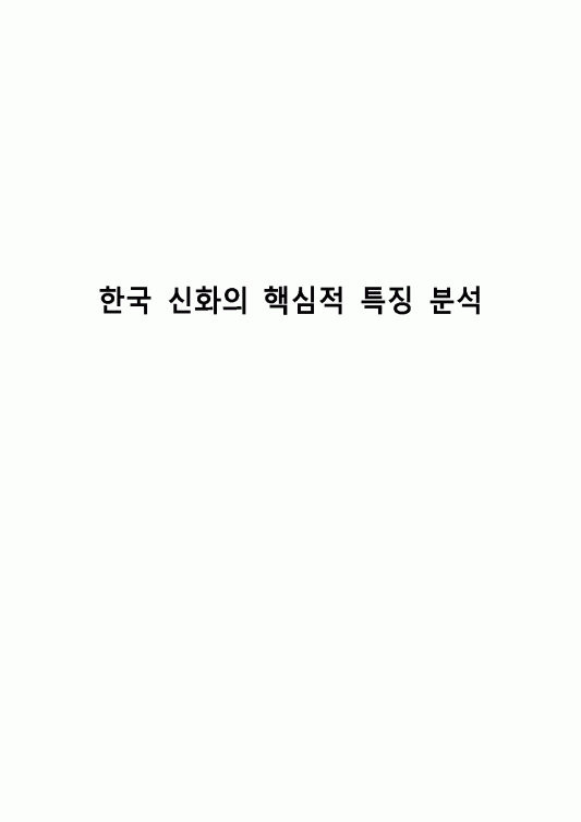 한국 신화의 핵심적 특징 분석