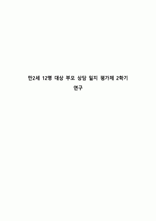 만2세 12명 대상 부모 상담 일지 평가제 2학기 연구