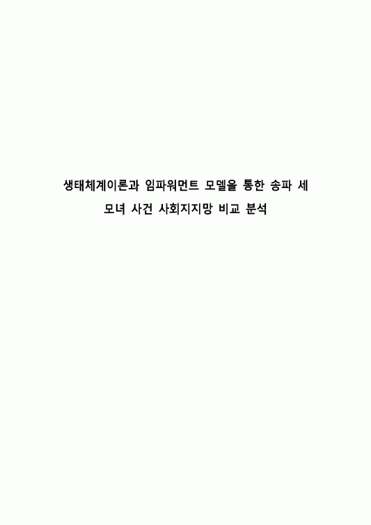 생태체계이론과 임파워먼트 모델을 통한 송파 세 모녀 사건 사회지지망 비교 분석