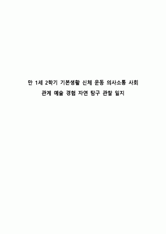 만 1세 2학기 기본생활 신체 운동 의사소통 사회 관계 예술 경험 자연 탐구 관찰 일지