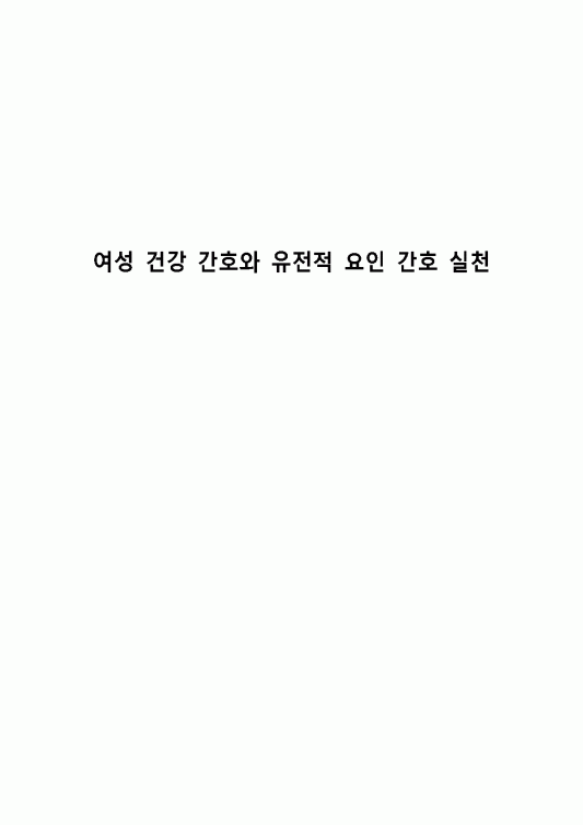 여성 건강 간호와 유전적 요인 간호 실천