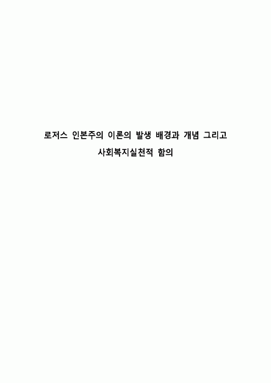 로저스 인본주의 이론의 발생 배경과 개념 그리고 사회복지실천적 함의