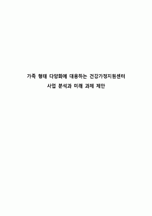 가족 형태 다양화에 대응하는 건강가정지원센터 사업 분석과 미래 과제 제안