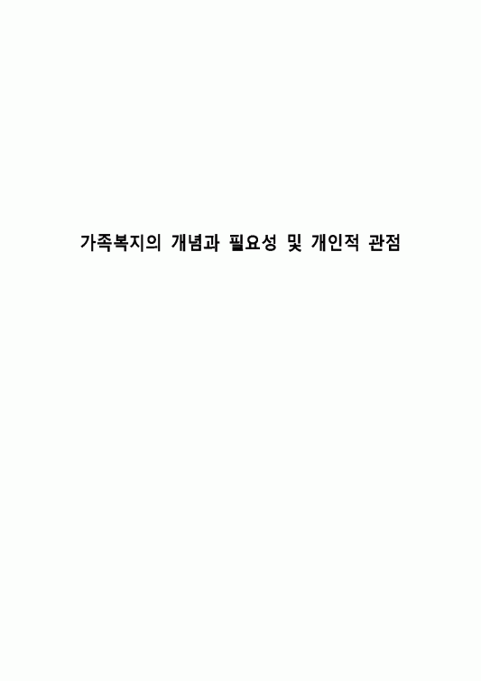 가족복지의 개념과 필요성 및 개인적 관점