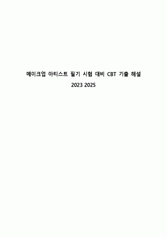 메이크업 아티스트 필기 시험 대비 CBT 기출 해설 2023 2025