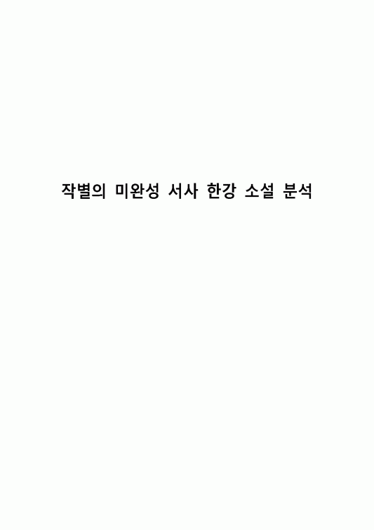 작별의 미완성 서사 한강 소설 분석