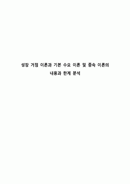 성장 거점 이론과 기본 수요 이론 및 종속 이론의 내용과 한계 분석