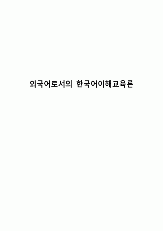 외국어로서의 한국어이해교육론