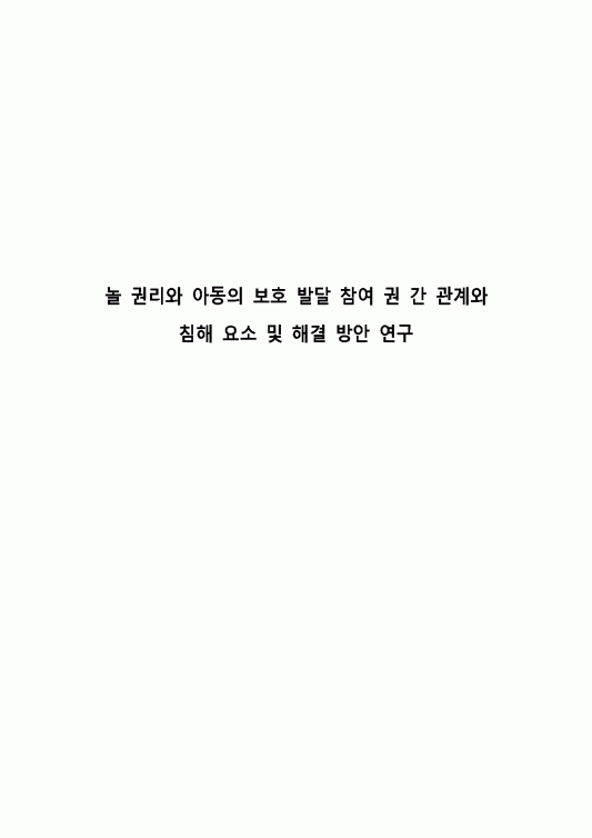 놀 권리와 아동의 보호 발달 참여 권 간 관계와 침해 요소 및 해결 방안 연구