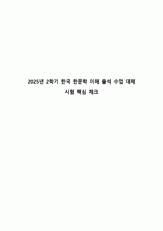 2025년 2학기 한국 한문학 이해 출석 수업 대체 시험 핵심 체크
