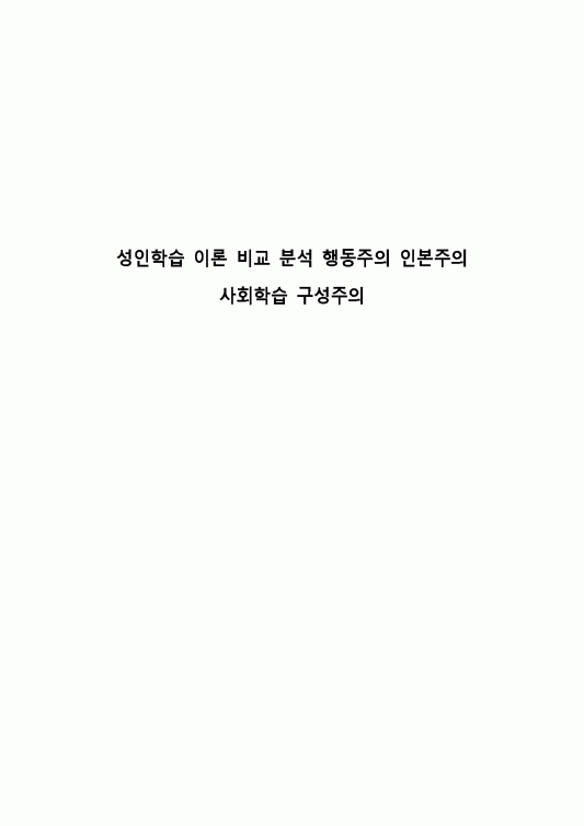 성인학습 이론 비교 분석 행동주의 인본주의 사회학습 구성주의