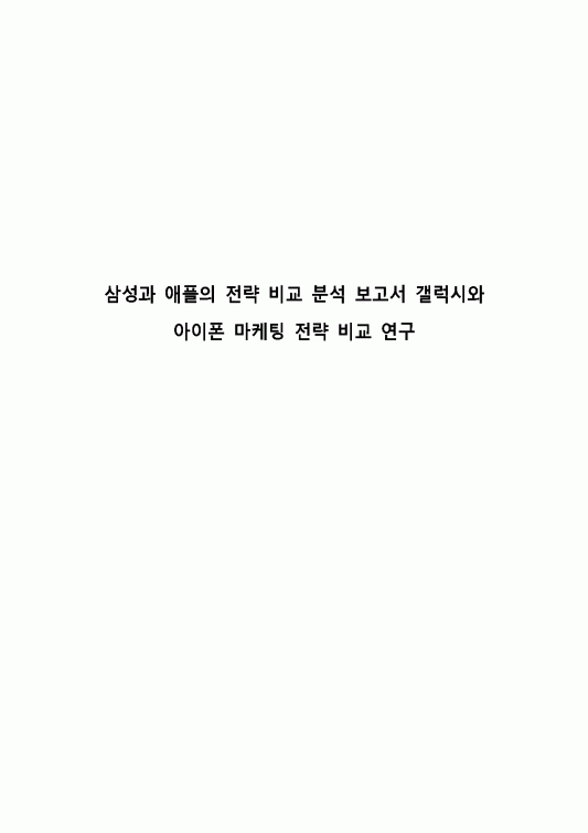 삼성과 애플의 전략 비교 분석 보고서 갤럭시와 아이폰 마케팅 전략 비교 연구