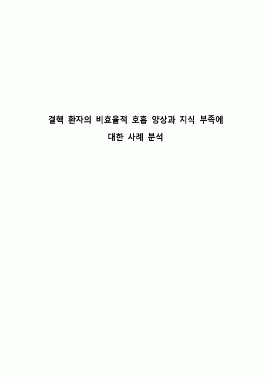 결핵 환자의 비효율적 호흡 양상과 지식 부족에 대한 사례 분석