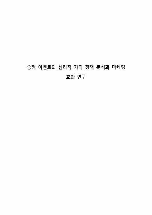 증정 이벤트의 심리적 가격 정책 분석과 마케팅 효과 연구